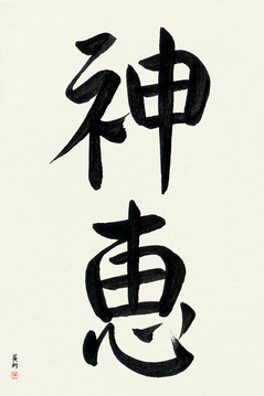 Japanese Calligraphy Art - God's Grace (shinkei) - Takase Studios