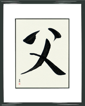Japanese Framed Calligraphy - Father (chichi) - Takase Studios