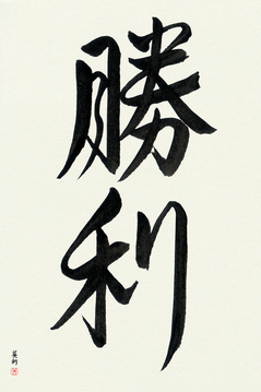 Japanese Calligraphy Art - Victory (shouri) - Takase Studios