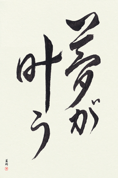 Japanese Calligraphy Art - Dreams Come True (yume ga kanau) - Takase ...