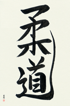 Japanese Calligraphy Art Judo (juudou) - Takase Studios
