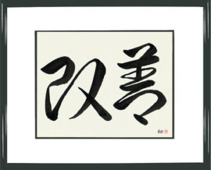 Japanese Framed Calligraphy - Improvement (kaizen) - Takase Studios