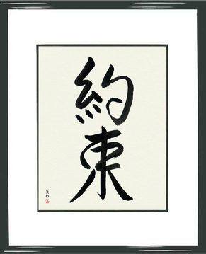 Japanese Framed Calligraphy - Promise (yakusoku) - Takase Studios