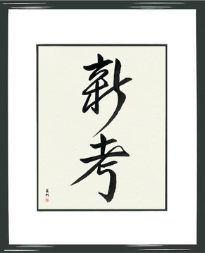Japanese Framed Calligraphy - New Idea (shinkou) - Takase Studios