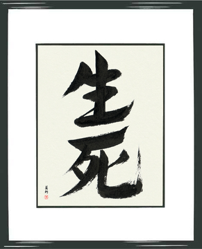 Japanese Framed Calligraphy - Life and Death (seishi) - Takase Studios