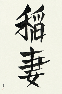 Japanese Calligraphy Art - Lightning (inazuma) - Takase Studios
