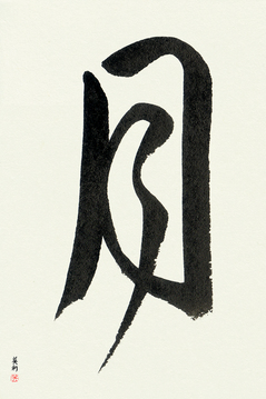 Japanese Calligraphy Art - Moon (tsuki) - Takase Studios