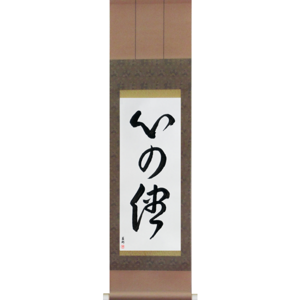 Japanese Scroll of Follow Your Heart (kokoro no mama) in a cursive font ...